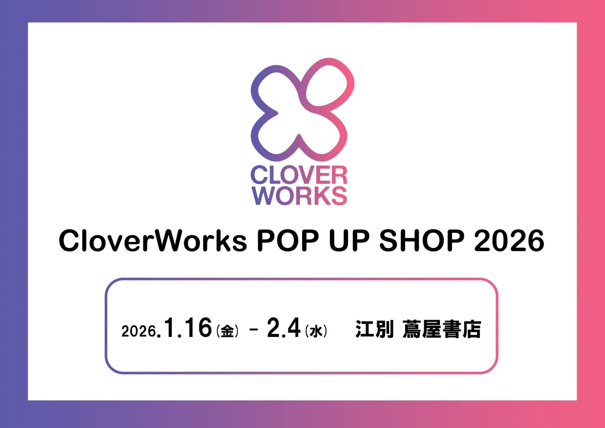 『CloverWorks POP UP SHOP 2026』＠江別 蔦屋書店 | 江別 蔦屋書店